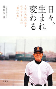 &nbsp;&nbsp;&nbsp; 日々、生まれ変わる 単行本 の詳細 甲子園春夏連覇に導き、興南学園理事長、同中学・高校の校長として成功を収めた“極意”とは？　我喜屋監督が実践してきた“七つの力”を紹介。指導者として、職場のリーダーとし...
