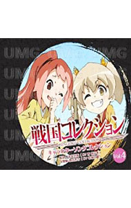 &nbsp;&nbsp;&nbsp; 「戦国コレクション」キャラクターソングコレクション　Vol．4／風流人・松尾芭蕉（CV　西明日香）／太閤娘・豊臣秀吉（CV　名塚佳織） の詳細 発売元: ユニバーサル　ミュージック アーティスト名: 西...