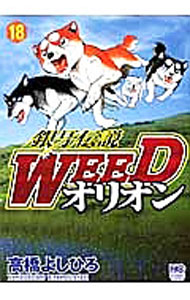 &nbsp;&nbsp;&nbsp; 銀牙伝説WEEDオリオン 18 B6版 の詳細 カテゴリ: 中古コミック ジャンル: 青年 出版社: 日本文芸社 レーベル: NICHIBUN　COMICS 作者: 高橋よしひろ カナ: ギンガデンセツ...