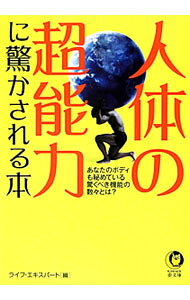 &nbsp;&nbsp;&nbsp; 人体の超能力に驚かされる本 文庫 の詳細 カテゴリ: 中古本 ジャンル: 産業・学術・歴史 超能力・心霊 出版社: 河出書房新社 レーベル: KAWADE夢文庫 作者: ライフ・エキスパート【編】 カナ...