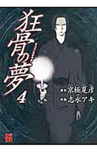 &nbsp;&nbsp;&nbsp; 狂骨の夢 4 B6版 の詳細 カテゴリ: 中古コミック ジャンル: レディースコミック 出版社: 角川書店 レーベル: 単行本コミックス 作者: 志水アキ カナ: キョウコツノユメ / シミズアキ サイ...