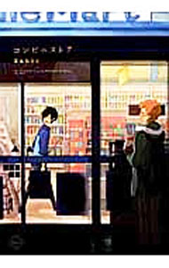 &nbsp;&nbsp;&nbsp; コンビニストア B6版 の詳細 カテゴリ: 中古コミック ジャンル: ボーイズラブ 出版社: ふゅーじょんぷろだくと レーベル: POE　BACKS 作者: Kanco カナ: コンビニストア / カン...