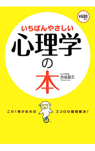 &nbsp;&nbsp;&nbsp; いちばんやさしい心理学の本 単行本 の詳細 ココロの疑問解決！　心理学でわかること、心理学の現在・未来、人間関係、集団心理学、組織の心理学、ストレス、心の病、性格、深層心理、夢分析など、心理学のあらゆる...