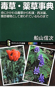 &nbsp;&nbsp;&nbsp; 毒草・薬草事典 新書 の詳細 人間は、昔から身近にある植物を薬として使いつつ、その毒性にも注目してきた。おもに国内で見られる代表的な毒草・薬草について、旬の時期の写真・解説・そして化学式のセットで、その...