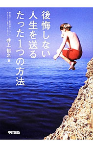 &nbsp;&nbsp;&nbsp; 【DVD付】後悔しない人生を送るたった1つの方法 単行本 の詳細 人生のスタートラインとは、「もう後悔しないこと」。クヨクヨしていたすべての後悔に、サヨナラしましょう。いまから始める、後悔しない人生の歩...