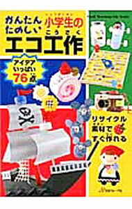 &nbsp;&nbsp;&nbsp; かんたんたのしい小学生のエコ工作 単行本 の詳細 ログハウス、切り紙モビール、ペットボトルの風鈴、ステンシルのハンカチなど、家にある材料でかんたんに作れる、小学生の工作76点の作り方を紹介。コピーして使...