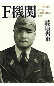 &nbsp;&nbsp;&nbsp; F機関 単行本 の詳細 大東亜共栄の夢を愚直に信じ、マレイ・スマトラの民族解放工作に奔走し、その一方でインド国民軍を創設するという驚くべき成果あげた藤原少佐とF（藤原）機関。その栄光と挫折の軌跡を、機関...