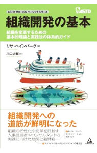 &nbsp;&nbsp;&nbsp; 組織開発の基本 単行本 の詳細 組織の活性化や変革を目指す人事担当者、組織開発担当者にむけて、アクション・リサーチとトランジションの考え方や、AI、コーチング、ファシリテーションのポイントを解説する。書...