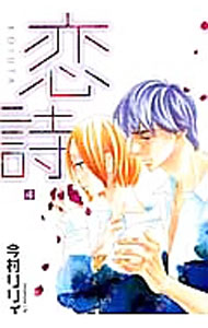 &nbsp;&nbsp;&nbsp; 恋詩 4 B6版 の詳細 カテゴリ: 中古コミック ジャンル: レディースコミック 出版社: フェアベル レーベル: フェアベルコミックス　フレイヤ 作者: 今村リリィ カナ: コイウタ / イマムラリ...
