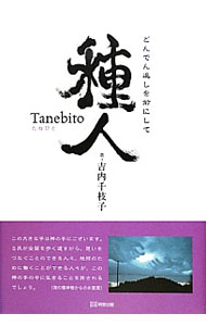 &nbsp;&nbsp;&nbsp; 種人 単行本 の詳細 普通の人が目に見えない世界が解るようになった著者が、神々様からのメッセージを紹介し、神に出会ったきっかけ、特殊な能力を持つ「S先生」との出会い、お勤めなどについて綴る。 カテゴリ:...