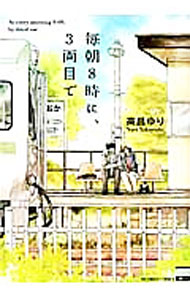 &nbsp;&nbsp;&nbsp; 毎朝8時に、3両目で B6版 の詳細 カテゴリ: 中古コミック ジャンル: ボーイズラブ 出版社: 日本文芸社 レーベル: ニチブンコミックス　花恋コミックス 作者: 高昌ゆり カナ: マイアサ8ジニ3...