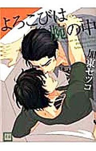 &nbsp;&nbsp;&nbsp; よろこびは腕の中 B6版 の詳細 カテゴリ: 中古コミック ジャンル: ボーイズラブ 出版社: 芳文社 レーベル: 花音コミックス 作者: 加東セツコ カナ: ヨロコビハウデノナカ / カトウセツコ /...