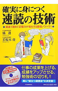 &nbsp;&nbsp;&nbsp; 【CD−ROM付】確実に身につく速読の技術 単行本 の詳細 付属CD−ROMを使ってパソコン画面に現れては消える文章を読み、速読力をアップさせるトレーニングをはじめ、雑誌やマンガで速読の基本を身につける...