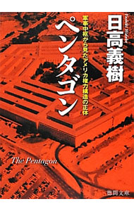 &nbsp;&nbsp;&nbsp; ペンタゴン 文庫 の詳細 世界36カ国に716の基地を展開するアメリカ。その最強の軍事力を司る頭脳である米国防総省「ペンタゴン」。9．11テロ以降、恐ろしいまでの秘密主義を貫く軍事中枢の内幕に迫る、取材...