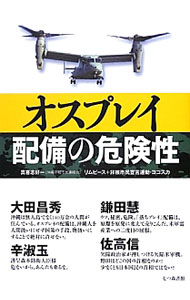 &nbsp;&nbsp;&nbsp; オスプレイ配備の危険性 単行本 の詳細 オスプレイの機能・性能や、低空飛行訓練が行われる6コース、普天間配備の危険性、主任分析官が証言する欠陥、沖縄のオスプレイ問題などについて解説。本体見返しに関連年表...