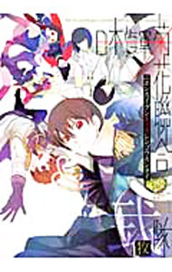 &nbsp;&nbsp;&nbsp; 日本海軍菊花聯合艦隊 2 変型版 の詳細 カテゴリ: 中古コミック ジャンル: ボーイズラブ 出版社: ふゅーじょんぷろだくと レーベル: POE　BACKS 作者: 牧 カナ: ニホンカイグンキッカレ...