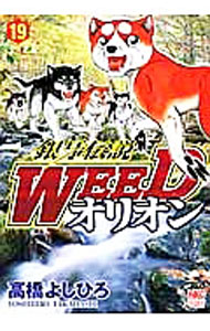 &nbsp;&nbsp;&nbsp; 銀牙伝説WEEDオリオン 19 B6版 の詳細 カテゴリ: 中古コミック ジャンル: 青年 出版社: 日本文芸社 レーベル: NICHIBUN　COMICS 作者: 高橋よしひろ カナ: ギンガデンセツ...