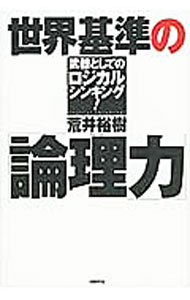 &nbsp;&nbsp;&nbsp; 世界基準の「論理力」 単行本 の詳細 年収4億円の弁護士の地位を捨て、投資家へと転身した著者が、「ファミリーオフィス」や「投資ファンド」というビジネスを通じて、日本経済をどう変えていきたいかを語る。『日...