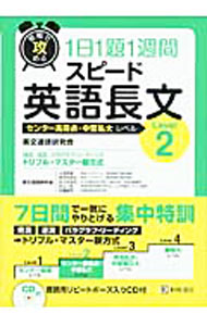 &nbsp;&nbsp;&nbsp; 【CD付】短期で攻める1日1題1週間スピード英語長文　Level2 単行本 の詳細 付属品：CD付 カテゴリ: 中古本 ジャンル: 産業・学術・歴史 英語 出版社: ピアソン桐原 レーベル: 作者: 英...