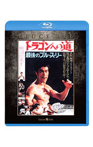 &nbsp;&nbsp;&nbsp; 【Blu−ray】ドラゴンへの道 の詳細 発売元: ツイン カナ: ドラゴンヘノミチブルーレイディスク THE WAY OF THE DRAGON / ブルースリー ディスク枚数: 1枚 品番: PPW...