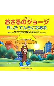 &nbsp;&nbsp;&nbsp; アニメおさるのジョージ　あしたてんきになあれ 単行本 の詳細 ジョージは、外で遊ぶのが大好き。だけど、こまるのは突然の雨。空のようすを絵にかいて、そのあとお天気がどうなるかを観察することにしたジョージ。...