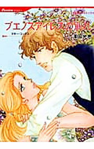 &nbsp;&nbsp;&nbsp; ブエノスアイレスの別れ B6版 の詳細 カテゴリ: 中古コミック ジャンル: レディースコミック 出版社: ハーレクイン社 レーベル: HQ　comics 作者: 澤田光恵 カナ: ブエノスアイレスノワ...