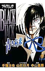 &nbsp;&nbsp;&nbsp; ブラック・ジャック−青き未来− B6版 の詳細 カテゴリ: 中古コミック ジャンル: 少年 出版社: 秋田書店 レーベル: チャンピオンコミックスエクストラ 作者: 中山昌亮 カナ: ブラックジャックア...