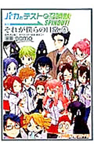 &nbsp;&nbsp;&nbsp; バカとテストと召喚獣　SPINOUT！　それが僕らの日常。 6 B6版 の詳細 カテゴリ: 中古コミック ジャンル: 青年 出版社: エンターブレイン レーベル: ファミ通クリアコミックス 作者: na...