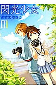 &nbsp;&nbsp;&nbsp; 閃光少女 1 B6版 の詳細 カテゴリ: 中古コミック ジャンル: 青年 出版社: メディアファクトリー レーベル: MFコミックス　フラッパーシリーズ 作者: あさのゆきこ カナ: センコウショウジョ...
