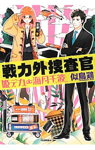 &nbsp;&nbsp;&nbsp; 戦力外捜査官　姫デカ・海月千波 単行本 の詳細 捜査一課に配属されてきたドジっ娘メガネ美少女・海月警部は、期待を裏切る捜査能力の低さで、たった二日で戦力外通告に。お守役の設楽刑事と独自に連続放火事件を追...