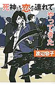 &nbsp;&nbsp;&nbsp; 死神は恋を連れてやってきた 単行本 の詳細 外国人VIPの警護班を任された、駆け出しの女性ボディガード・愛。美術商だという容姿端麗なVIPを護衛する最中、彼女に「その男は死神だ」と警告の電話がかかってき...
