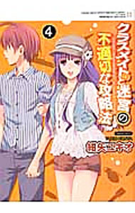 &nbsp;&nbsp;&nbsp; クラスメイト（♀）と迷宮の不適切な攻略法 4 B6版 の詳細 カテゴリ: 中古コミック ジャンル: 青年 出版社: アスキー・メディアワークス レーベル: Dengeki　Comics 作者: 紺矢ユキ...