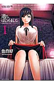 &nbsp;&nbsp;&nbsp; 過ち、はじめまして。 1 B6版 の詳細 カテゴリ: 中古コミック ジャンル: 青年 出版社: 竹書房 レーベル: バンブー・コミックス 作者: 色白好 カナ: アヤマチハジメマシテ / シキシロコノミ...