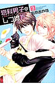 &nbsp;&nbsp;&nbsp; 猫科男子のしつけ方 3 B6版 の詳細 カテゴリ: 中古コミック ジャンル: 少女 出版社: 新書館 レーベル: SPADEコミックス 作者: 右京あやね カナ: ネコカダンシノシツケカタ / ウキョウ...