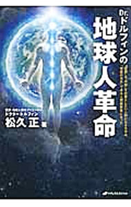 &nbsp;&nbsp;&nbsp; Dr．ドルフィンの地球人革命 単行本 の詳細 病気と悩みの原因は「神経の流れ」の狂いだった！　新次元医療を実践する著者が真理を明かし、「神経の流れ」を良くする究極の方法と秘訣を伝授する。 カテゴリ: 中...