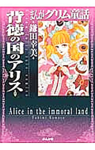 &nbsp;&nbsp;&nbsp; まんがグリム童話−背徳の国のアリス− 文庫版 の詳細 カテゴリ: 中古コミック ジャンル: 復刻・愛蔵・文庫 出版社: ぶんか社 レーベル: ぶんか社コミック文庫 作者: 鎌田幸美 カナ: マンガグリム...