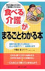 &nbsp;&nbsp;&nbsp; 「食べる」介護がまるごとわかる本 単行本 の詳細 口腔機能の仕組みや嚥下機能の評価法などを解説し、「食べる」介護にまつわるトラブルの状況別解決法を写真やイラストを交えて紹介。そのほか、口腔ケアの重要性と...