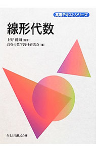 &nbsp;&nbsp;&nbsp; 線形代数 単行本 の詳細 現役高専教師陣が執筆した「線形代数」のテキスト。「ベクトルと図形」「行列と行列式」などを、図版を多用し、わかりやすい言葉でていねいに解説する。例題、問題、練習問題も多数収録。 ...