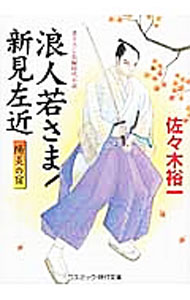 &nbsp;&nbsp;&nbsp; 浪人若さま新見左近−陽炎の宿− 文庫 の詳細 カテゴリ: 中古本 ジャンル: 文芸 小説一般 出版社: コスミック出版 レーベル: コスミック・時代文庫 作者: 佐々木裕一 カナ: ロウニンワカサマニイ...