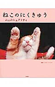 &nbsp;&nbsp;&nbsp; ねこのにくきゅう 単行本 の詳細 疲れたときには、ねこの“にくきゅう”で癒されてみるのはいかが？　ねこカフェの看板子ねこちゃんたちや、有名ブログのアイドルねこちゃんたちのにくきゅうをたっぷり紹介。にくき...