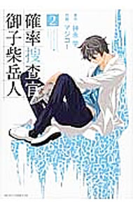 &nbsp;&nbsp;&nbsp; 確率捜査官御子柴岳人 2 B6版 の詳細 カテゴリ: 中古コミック ジャンル: レディースコミック 出版社: 角川書店 レーベル: あすかコミックス　DX 作者: マジコ！ カナ: カクリツソウサカンミ...