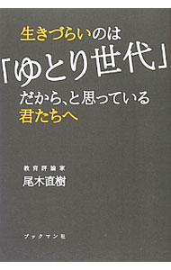 &nbsp;&nbsp;&nbsp; 生きづらいのは「ゆとり世代」だから、と思っている君たちへ 新書 の詳細 3．11直後の段階における日本の若者の意識がどうなっていたのかを、尾木ママが当時行った座談会を再現する中で浮き彫りにする。また、若...