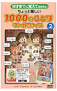 &nbsp;&nbsp;&nbsp; 10才までに覚えておきたい　ちょっと難しい1000のことばマンガでクイズ　2 単行本 の詳細 カテゴリ: 中古本 ジャンル: 産業・学術・歴史 日本語 出版社: アーバン レーベル: 作者: ふくたかお...