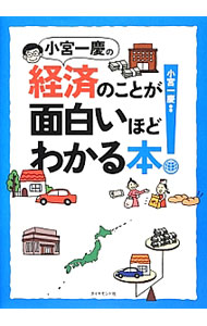 &nbsp;&nbsp;&nbsp; 小宮一慶の経済のことが面白いほどわかる本！ 単行本 の詳細 なぜ日本はデフレなのに円高なの？　GDPって、私たちの生活とどう関係しているの？　財政赤字がどんどんふくらむと日本は破綻するの？　経済のしくみ...