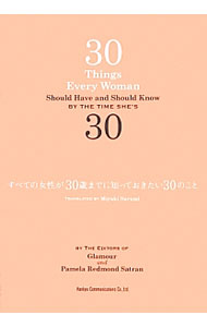 &nbsp;&nbsp;&nbsp; すべての女性が30歳までに知っておきたい30のこと 単行本 の詳細 一緒に泣いたり笑ったりできる友達、エクササイズの習慣、自分を見失わずに恋する方法…。女性が30歳までに持っておきたいもの＆知っておきた...