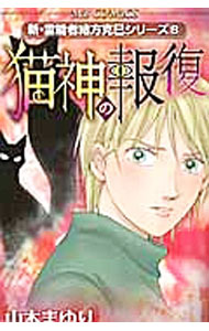 &nbsp;&nbsp;&nbsp; 新・霊能者緒方克巳シリーズ (8)−猫神の報復− 新書版 の詳細 カテゴリ: 中古コミック ジャンル: 少女 出版社: 実業之日本社 レーベル: MB　COMICS 作者: 山本まゆり カナ: シンレイ...