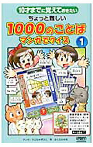 &nbsp;&nbsp;&nbsp; 10才までに覚えておきたい　ちょっと難しい1000のことばマンガでクイズ 1 単行本 の詳細 カテゴリ: 中古本 ジャンル: 産業・学術・歴史 日本語 出版社: アーバン レーベル: 作者: ふくたかお...