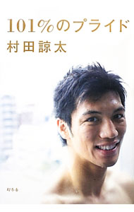 &nbsp;&nbsp;&nbsp; 101％のプライド 単行本 の詳細 波瀾万丈の人生を歩み、決してメンタル的に強くなかった男が、「日本人には不可能」とまでいわれた種目、ボクシング・ミドル級でなぜ金メダルを獲得できたのか。村田諒太の知られ...