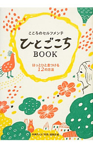 &nbsp;&nbsp;&nbsp; ひとごこちBOOK 文庫 の詳細 日記をつけよう、漢方を試してみよう、呼吸を調えよう、旅をしよう…。医師や専門家がすすめる12の心のセルフメンテナンス法を紹介します。メンテナンス効果をアップさせるポイン...