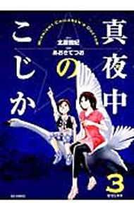&nbsp;&nbsp;&nbsp; 真夜中のこじか 3 B6版 の詳細 カテゴリ: 中古コミック ジャンル: 青年 出版社: 小学館 レーベル: ビッグコミックス　スペリオール 作者: あおきてつお カナ: マヨナカノコジカ / アオキテ...